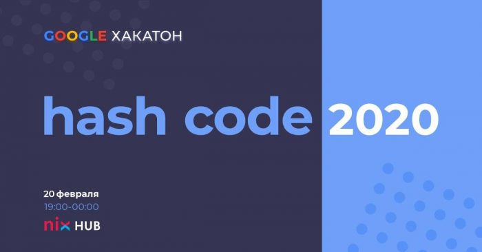 Приглашаем на Google #HashCode2020 в NIX-хабе | NIX