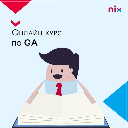 Безкоштовні онлайн-курси QA: реальна IT-кар'єра в домашніх умовах | NIX