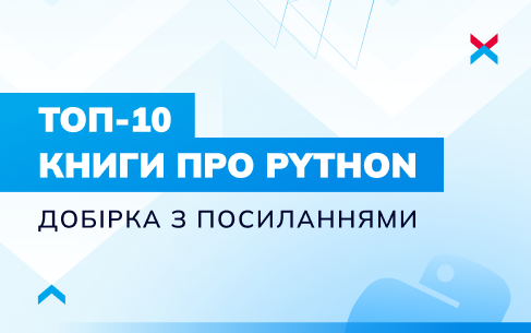 ТОП-10 книги про Python: рекомендації експертів NIX